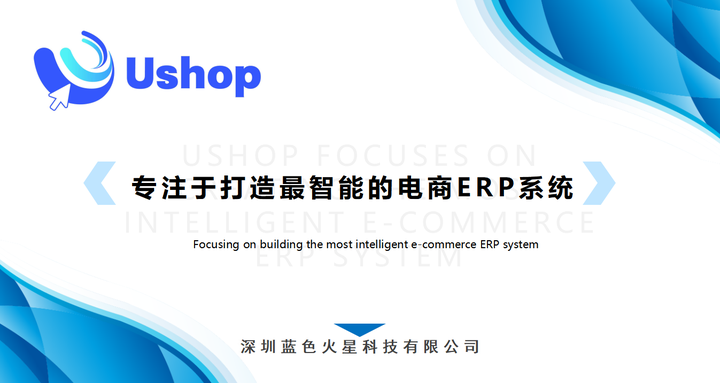 Ushop全智能ERP功能介绍 - 知乎