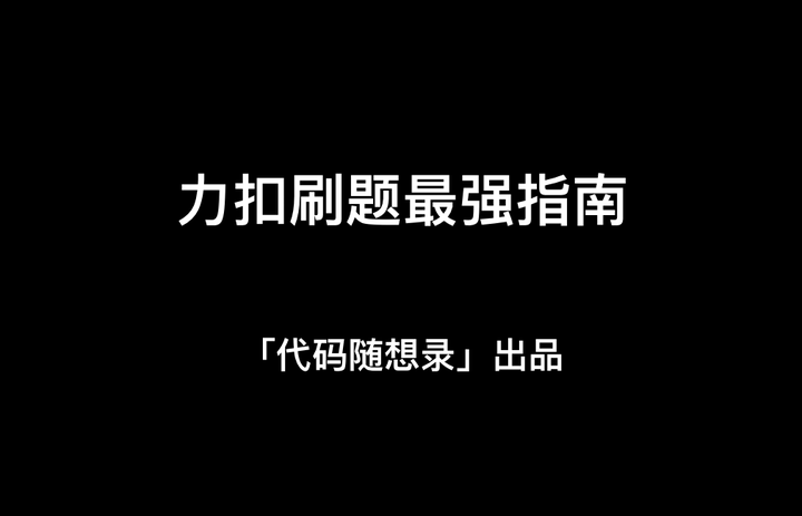 刷leetcode（力扣）不知道从哪里刷起？？代码随想录，你值得拥有 知乎 9121