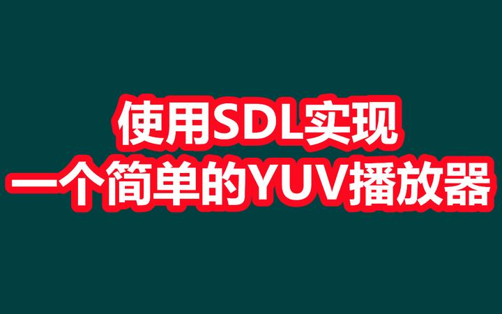 使用SDL实现一个简单的YUV播放器 - 知乎