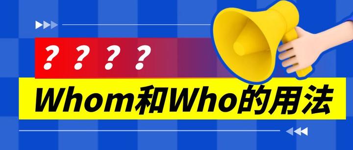 whom和who的用法区别 - 知乎