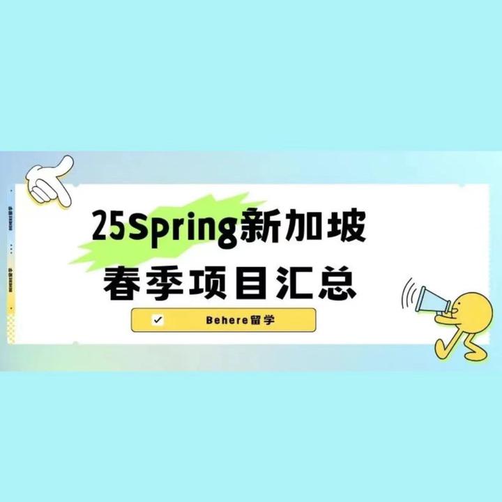错过24fall？抓住信息差红利，春季美美上岸！新加坡25Spring开设项目合集！ - 知乎