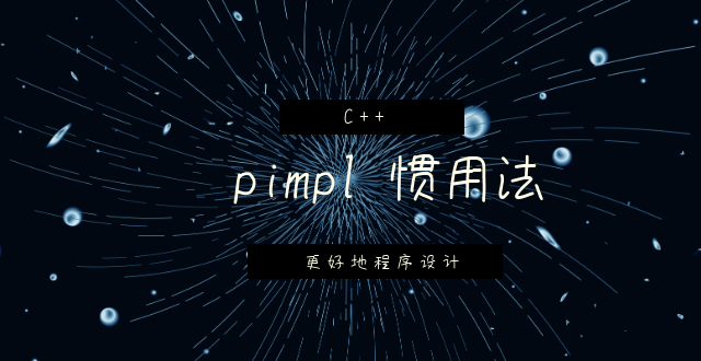 软件特攻队｜pimpl 惯用法，C++ 必须掌握的设计模式 - 知乎