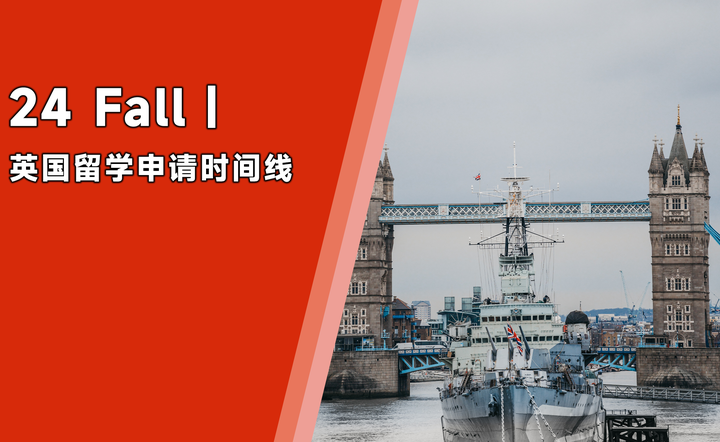 2024 Fall | 英国留学申请时间线来了！！ - 知乎