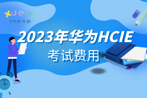 2023年华为HCIE认证怎么报名？ - 知乎