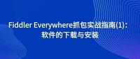 Fiddler Everywhere抓包实战指南(1)：软件的下载与安装 - 知乎