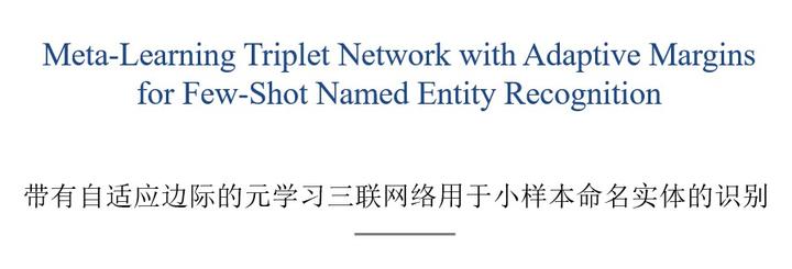 Meta-Learning Triplet Network with Adaptive Margins for Few-Shot Named Entity Recognition 论文笔记 - 知乎