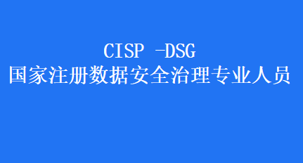 CISP-DSG是啥？ - 知乎
