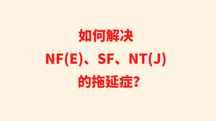 如何解决NF（E）、SF、NT（J）的拖延症？ - 知乎