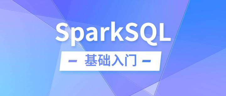 什么是SparkSQL？为什么要学习SparkSQL？ - 知乎