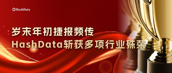 岁末年初捷报频传 HashData斩获多项行业殊荣 - 知乎