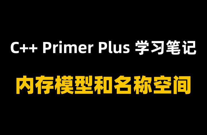 C++ Primer Plus学习笔记之内存模型和名称空间 - 知乎