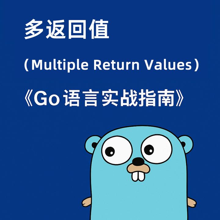 多返回值（Multiple Return Values）- 《Go语言实战指南》 - 知乎