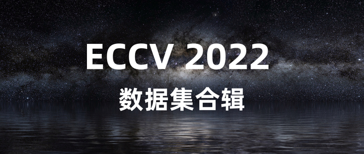 新鲜出炉！ECCV2022 107个开源数据集合辑，全球 AI 研究热点一网打尽 - 知乎