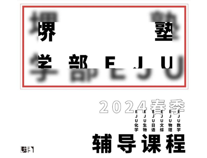堺塾 | 2024年春季学部EJU辅导课程……2月17日，EJU秋季课程正式开课 - 知乎