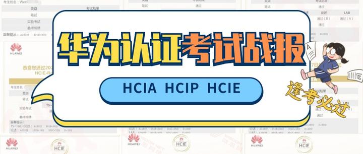 【华为战报】2024年7月 HCIA-HCIP-HCIE考试，微思通过率100% - 知乎