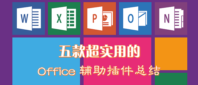 五款超实用的 Office 辅助插件总结，助你提升工作效率 - 知乎
