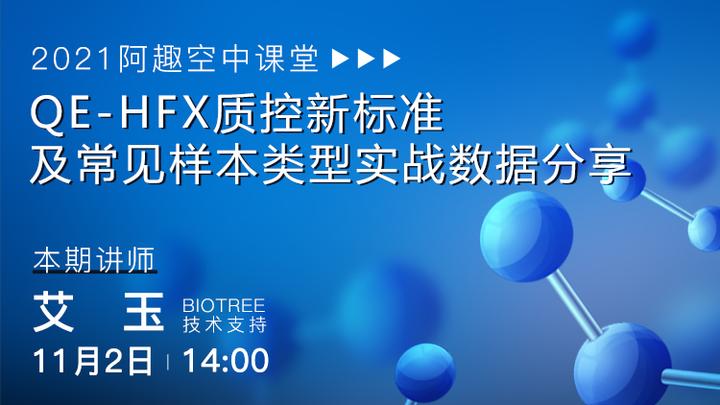 直播预告丨QE-HFX质控新标准，为可靠数据保驾护航 - 知乎