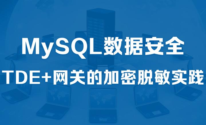 MySQL数据库整库透明加密与动态脱敏实践：TDE + 数据库网关组合方案详解 - 知乎