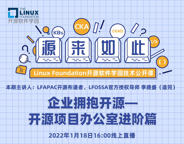 Linux基金会开源软件学园技术公开课|《企业拥抱开源——开源项目办公室进阶篇》 - 知乎