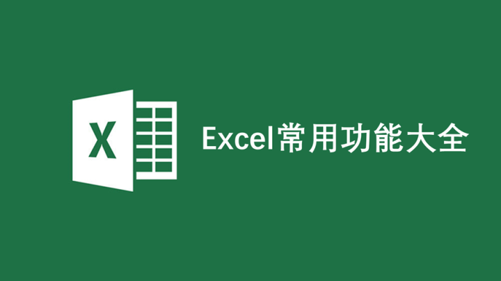 Excel常用功能大全（含快捷键、函数、数据透视表以及其他常用功能） - 知乎