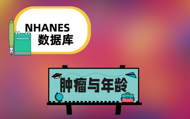 NHANES数据库练手DAY1（年龄与肿瘤） - 知乎