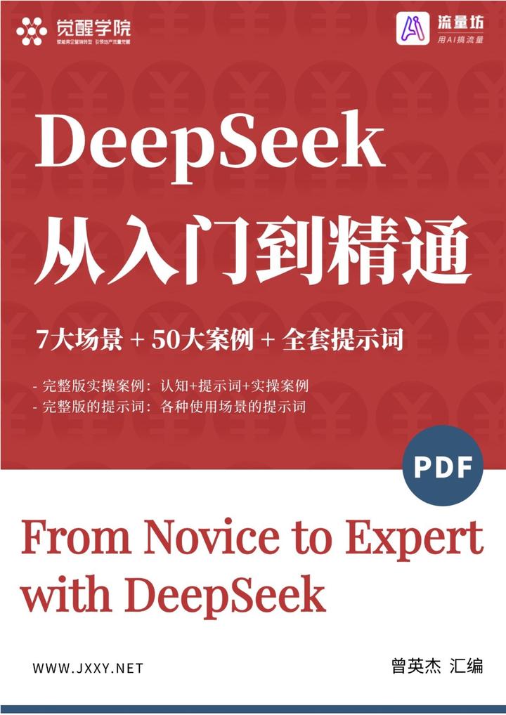 DeepSeek 7大场景+50大案例+全套提示词 从入门到精通干货（免费下载） - 知乎