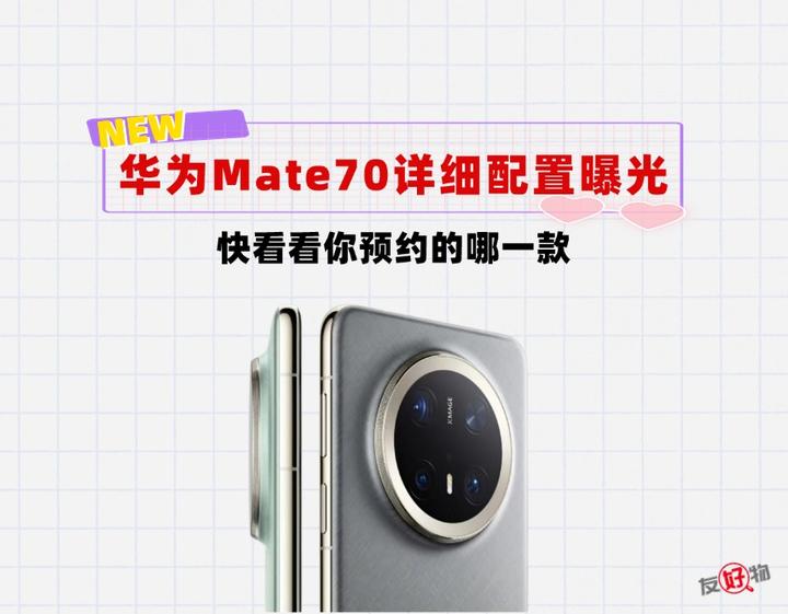 华为Mate70详细配置曝光！Pro将成单品销量王，Pro＋成性价比之王 - 知乎