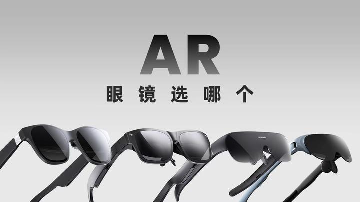 2023年四款主流AR眼镜大横评，Nreal Air、雷鸟Air 1S、Rokid Air、华为Vision Glass实测体验报告。 - 知乎