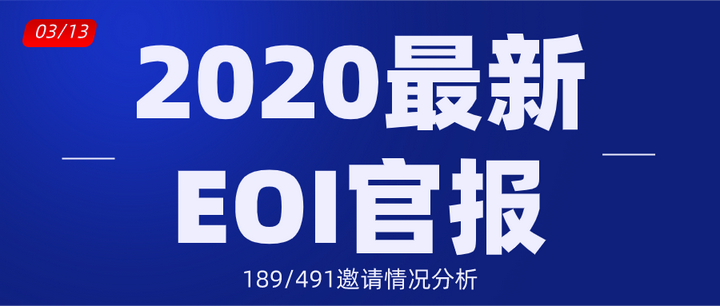 澳洲移民|2020年3月最新EOI官报！189独立技术移民以及190/491各州州担保邀请情况及分析 - 知乎