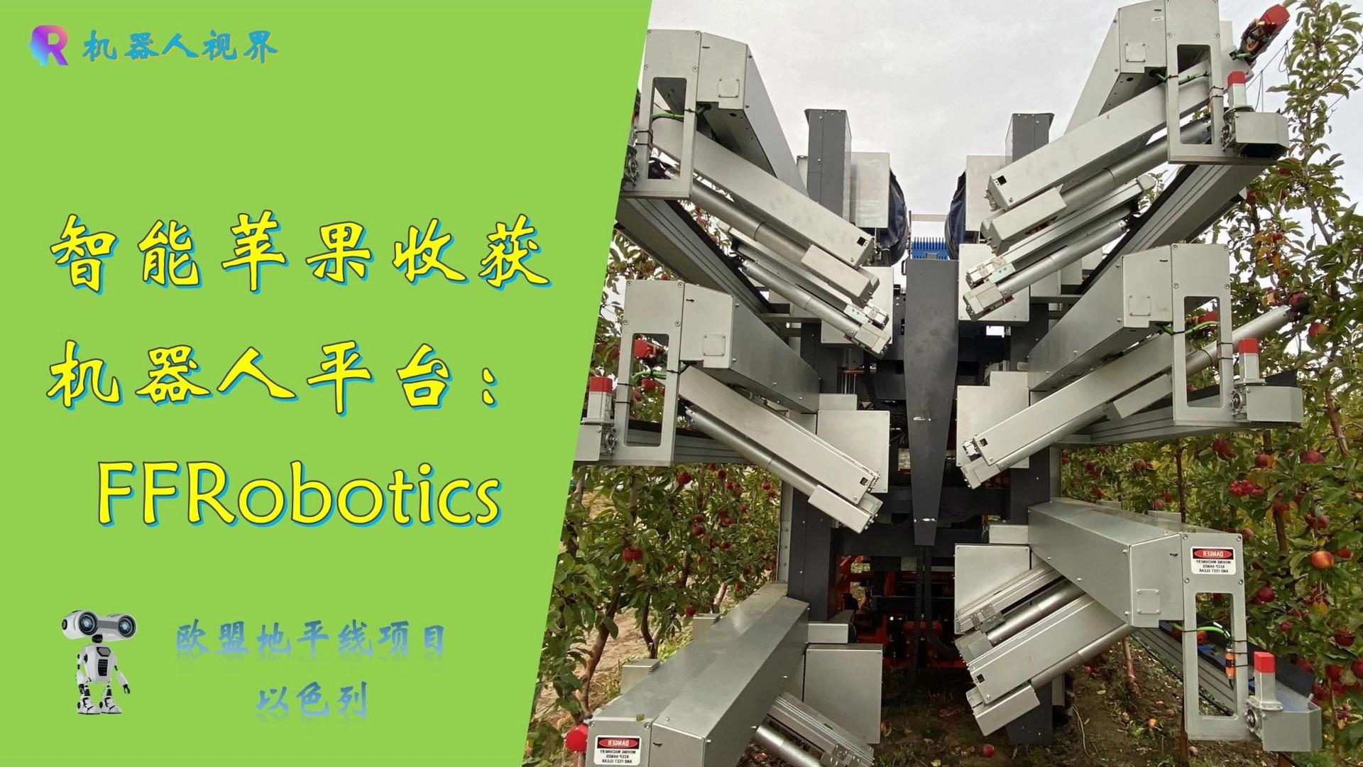 智能苹果收获机器人：FFRobotics - 知乎