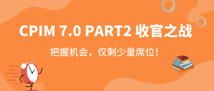 CPIM 7.0 PART2 收官之战！把握机会，仅剩少量席位！ - 知乎