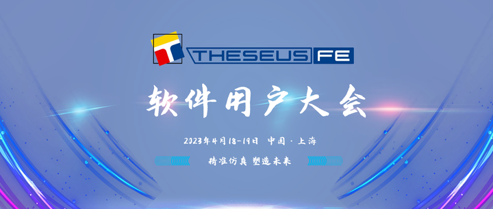 邀请函 | THESEUS-FE 软件用户大会 约您相聚上海 共赴技术盛事 - 知乎