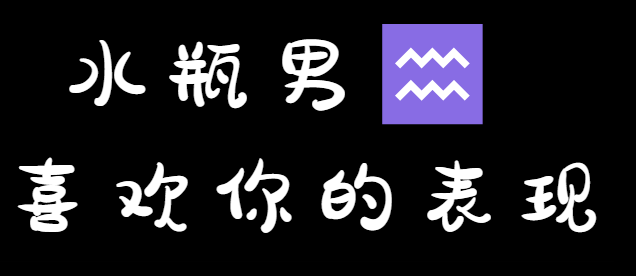 水瓶男喜欢一个人的表现 知乎