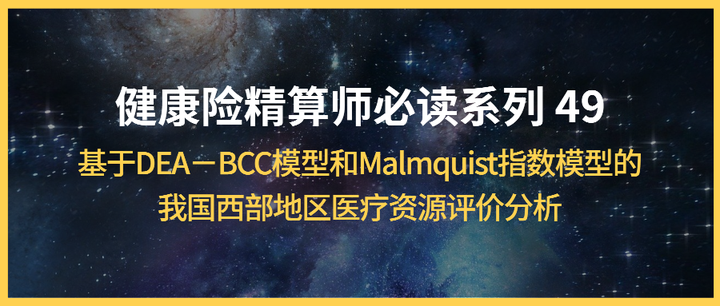 健康险精算师必读系列 | 基于DEA－BCC模型和Malmquist指数模型的我国西部地区医疗资源评价分析 - 知乎