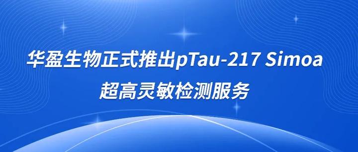 华盈生物正式推出pTau-217 Simoa超高灵敏检测服务 - 知乎