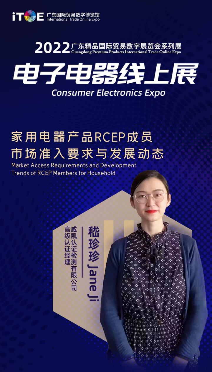 干货分享｜嵇珍珍：“家用电器产品RCEP成员市场准入要求与发展动态” - 知乎