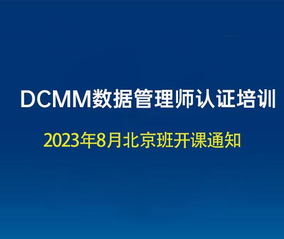2023年8月《北京DCMM数据管理师认证培训》通知 - 知乎