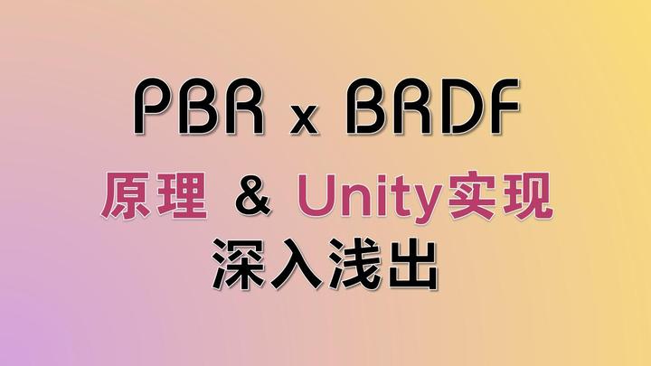 [深入浅出] PBR x BRDF 原理与Unity实现 - 知乎