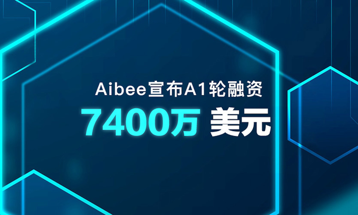 Aibee完成7400万美元A1轮融资，加速“精准零售”战略全面落地 - 知乎