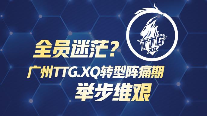 全员迷茫？广州TTG.XQ转型阵痛期举步维艰 - 知乎