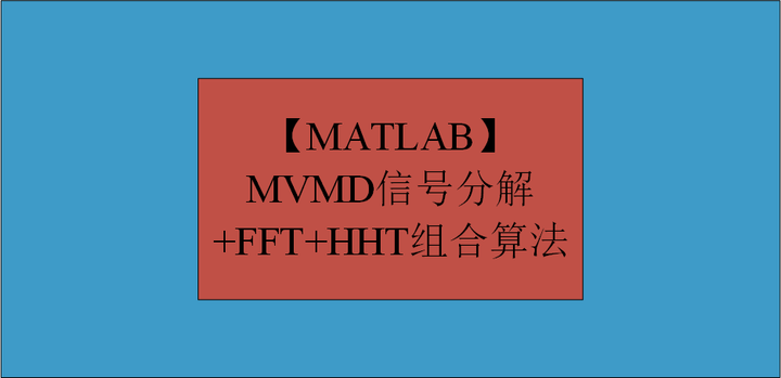 【MATLAB】MVMD信号分解+FFT+HHT组合算法 - 知乎