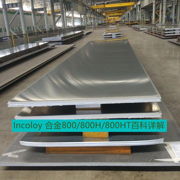 Incoloy 合金800/800H/800HT百科详解 - 知乎