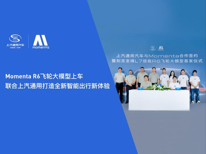 基于强化学习的Momenta R6飞轮大模型上车！ 联合上汽通用打造极智体验（关注+点赞赢好礼！！） - 知乎