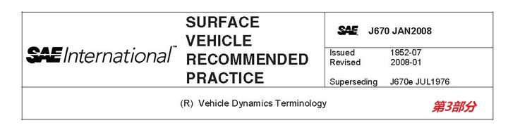 SAE J670-2008 第3部分中文版 - 知乎