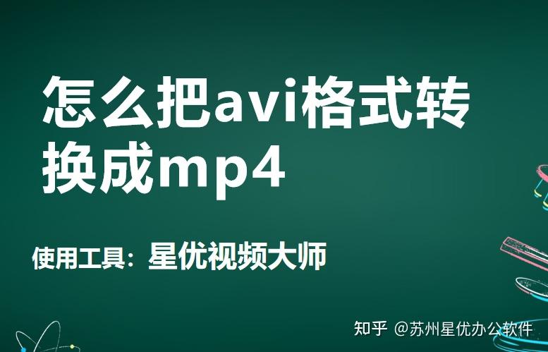 怎么把avi格式转换成mp4？这五种avi转MP4方法超多人在使用！ - 知乎