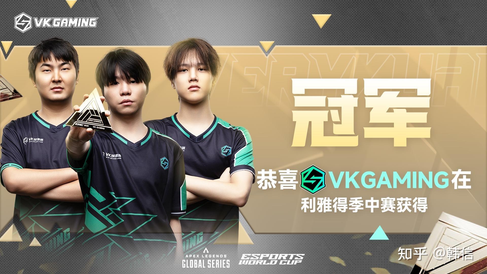 中国战队 VKG 于 2025 EWC 电竞世界杯夺得《APEX英雄》中国首冠，如何评价他们的表现？ - 知乎