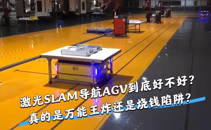 激光SLAM导航AGV到底好不好？真的是万能王炸还是烧钱陷阱？ - 知乎