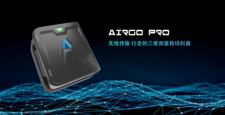三维扫描转场利器，思看科技AirGO Pro正式发布！ - 知乎