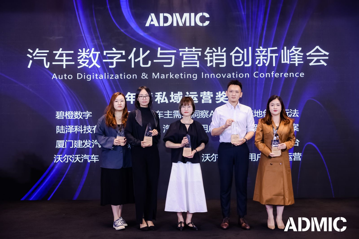 陆泽科技荣获ADMIC汽车数字化&营销创新峰会【年度私域运营】奖项认证！ - 知乎