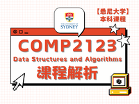 【USYD悉大】COMP2123：数据结构和算法 超详细课程解析 - 知乎